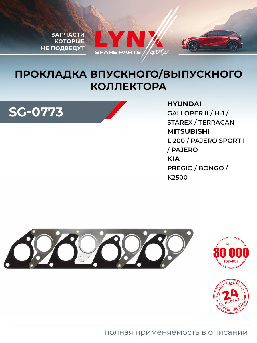 Прокладка впускного коллектора для HYUNDAI GALLOPER, H-1, H100 / KIA BONGO, K2500, PREGIO / LYNXauto SG-0773