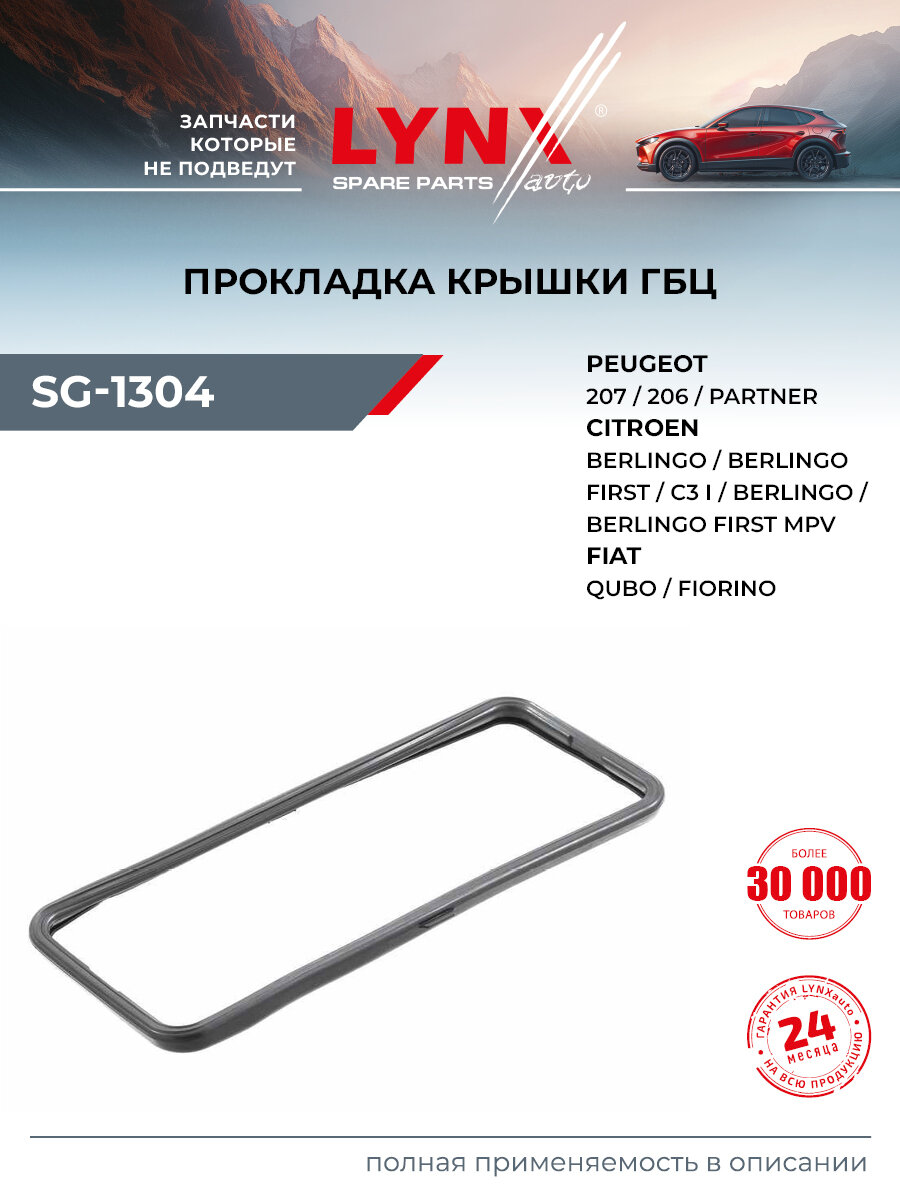 Прокладка крышки ГБЦ для PEUGEOT 206, 307, 1007 / CITROEN BERLINGO, C2, C3 / LYNXauto SG-1304