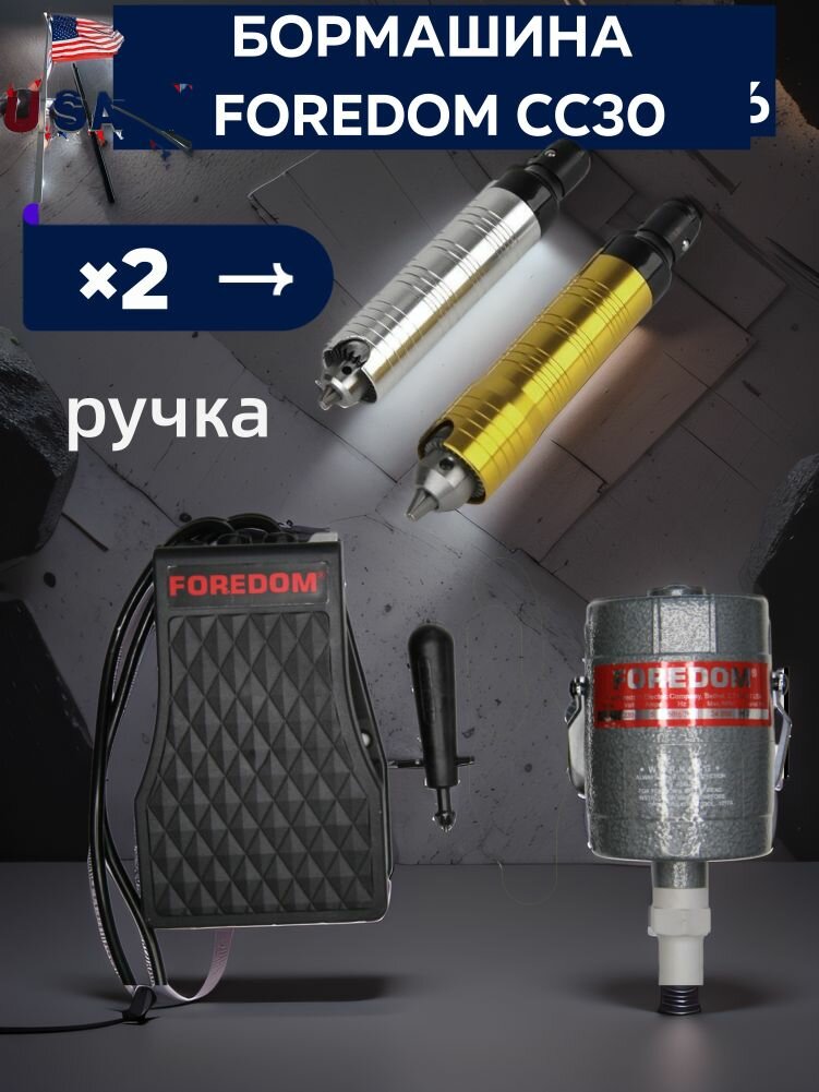 Бормашина FOREDOM CC-30