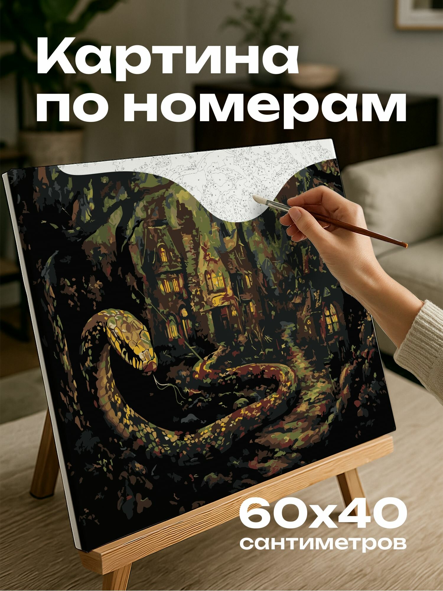 Картина по номерам 60x40 см, картина, масло, змея, деревушка, зеленая, природа, краски, спокойствие, яркие, насыщенные