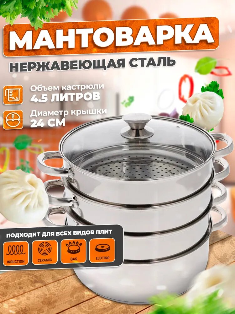 Мантоварка из нержавеющей стали на 4 л для всех типов плит