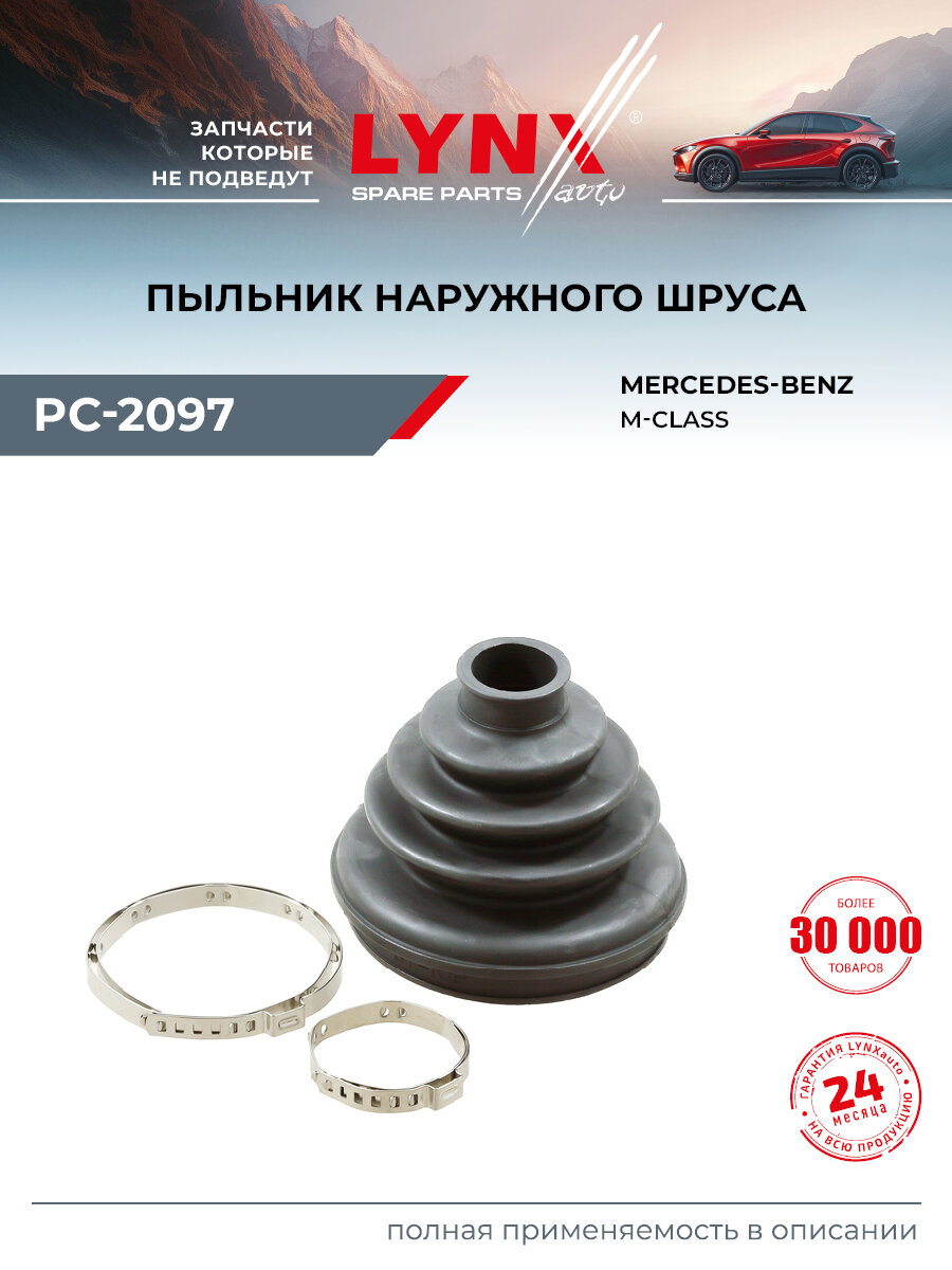 Пыльник шруса для MERCEDES-BENZ M-CLASS / LYNXauto PC-2097