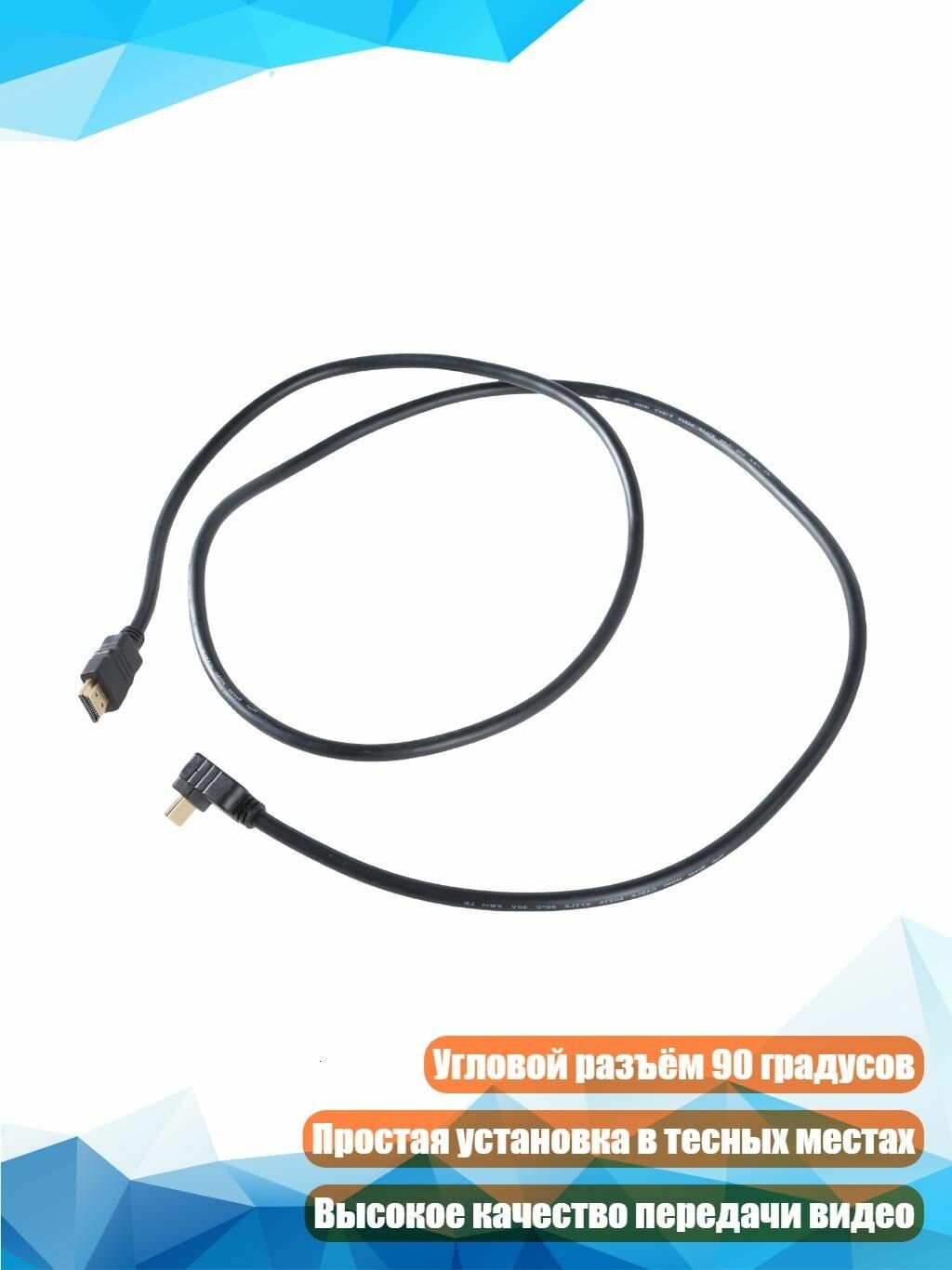 HDMI-кабель с угловым разъёмом