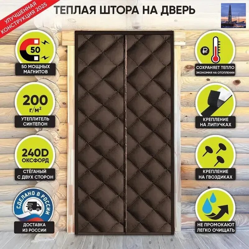 Занавеска на дверь 80x200 см коричневая утепленная штора на дверной проем