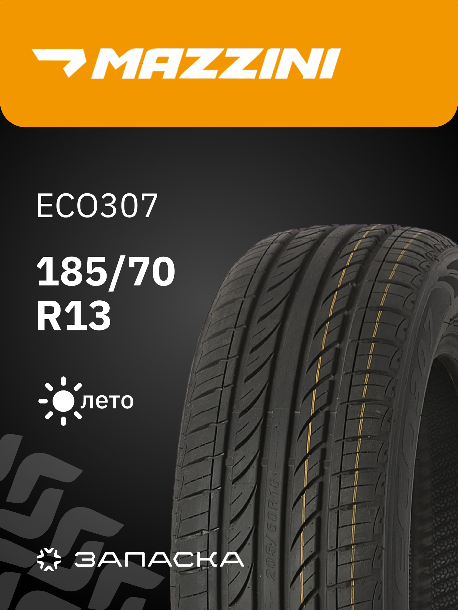 Шины летние 185/70R13 Mazzini ECO307 86H