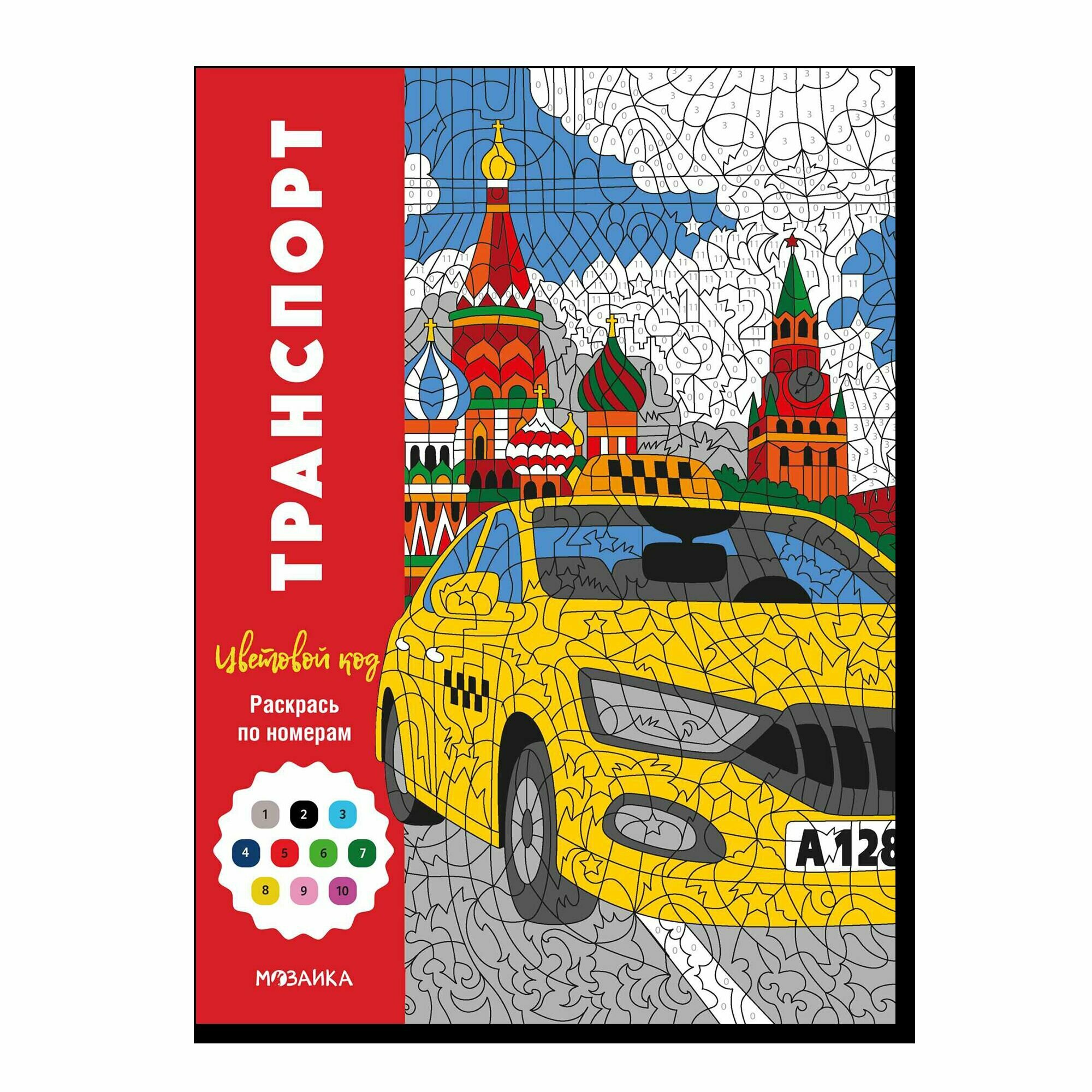 Цветовой код. Раскрась по номерам. Транспорт