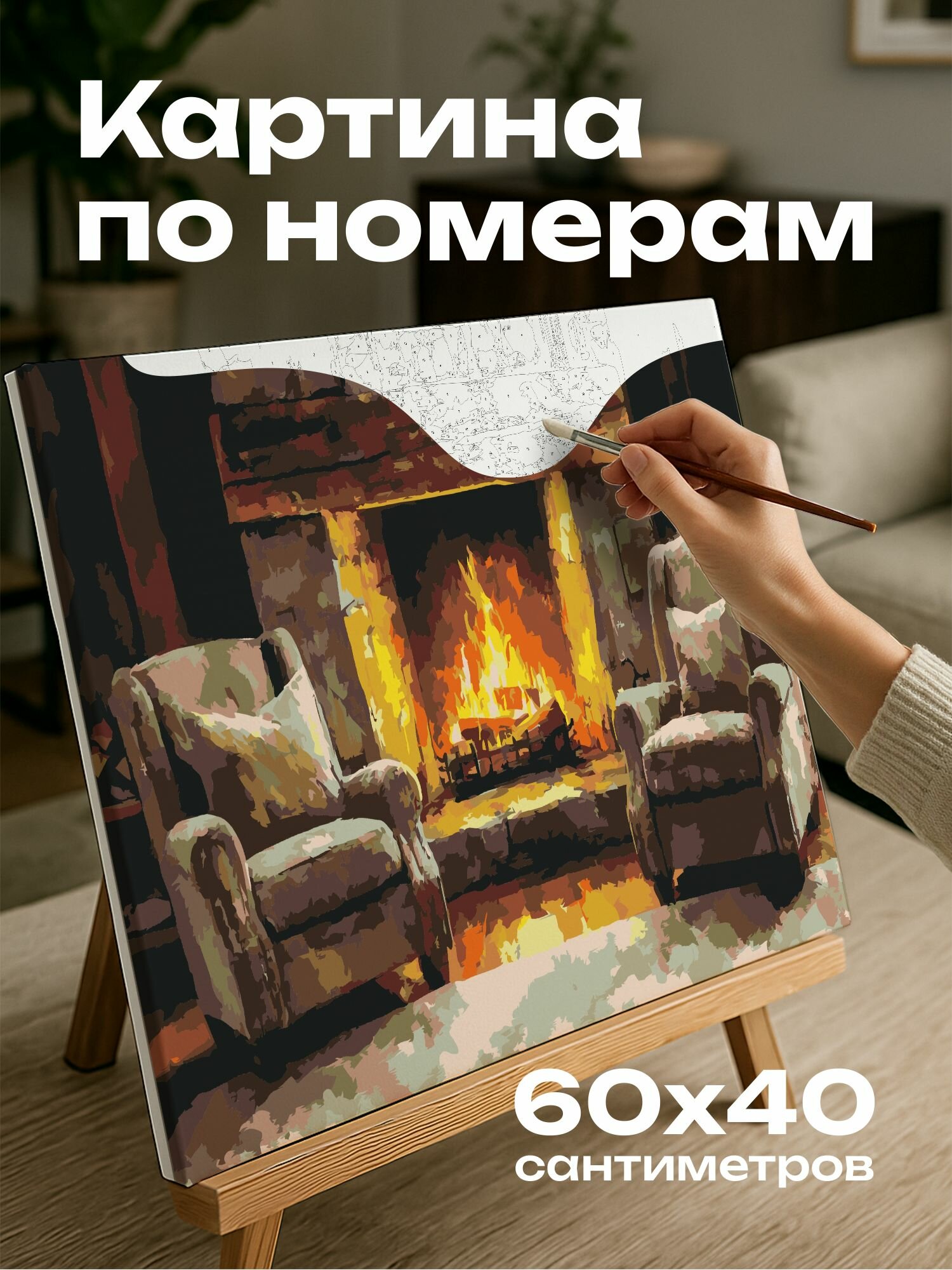 Картина по номерам 60x40 см, Камин, гостинная, загородный стиль, мягкие кресла, теплые тонам, комфорт, расслабление