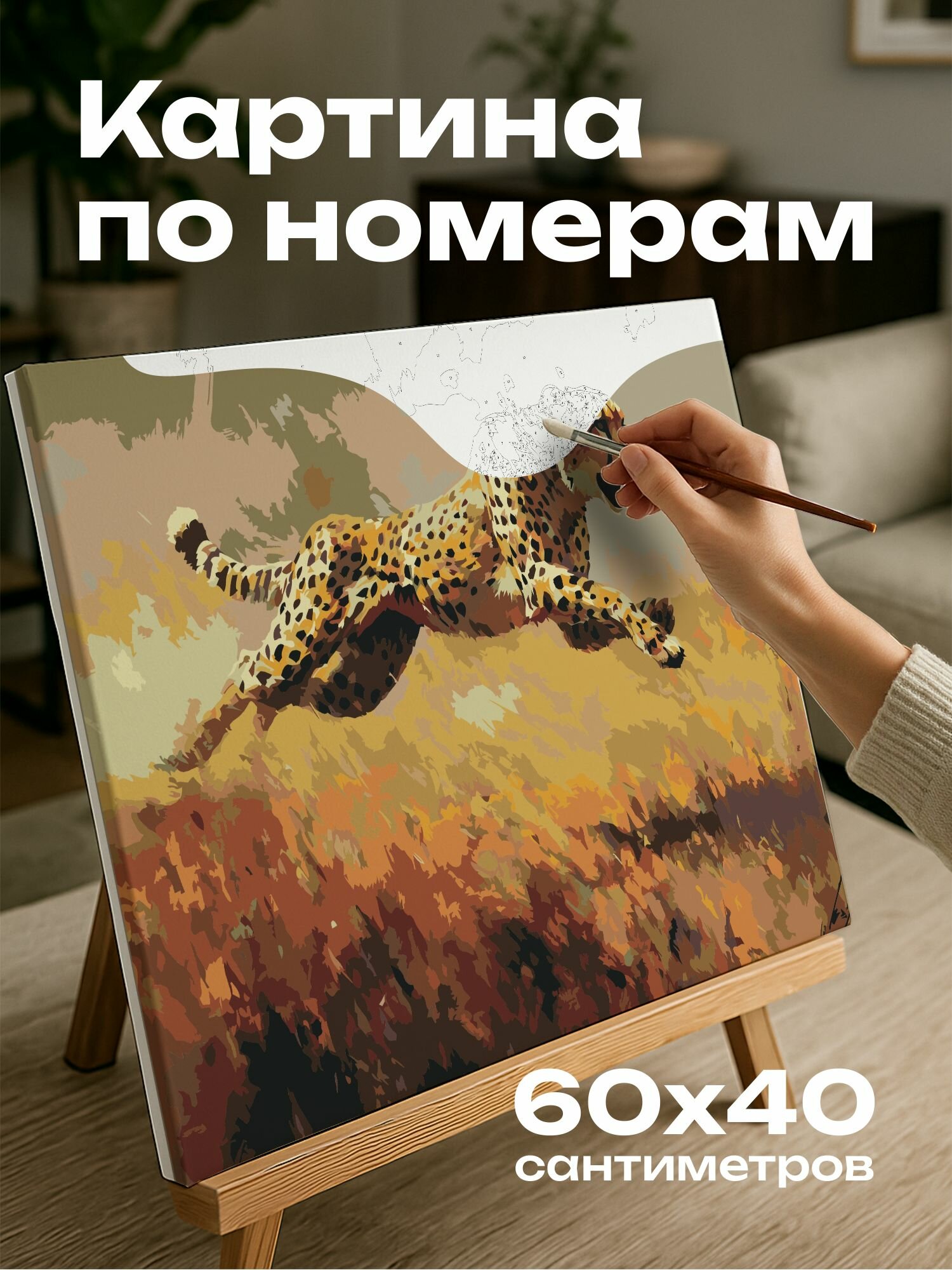 Картина по номерам 60x40 см, гепард, масляная картина, скорость, элегантность, шагающий, теплые тона, саванна