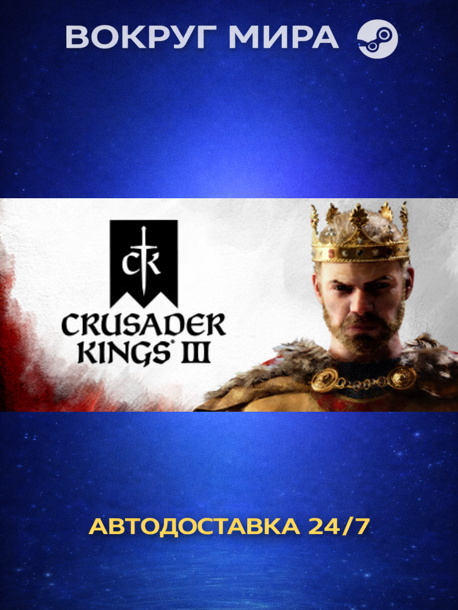 Crusader Kings III Подарок для Steam PC (ПК) | Страна Активации Россия | Автовыдача