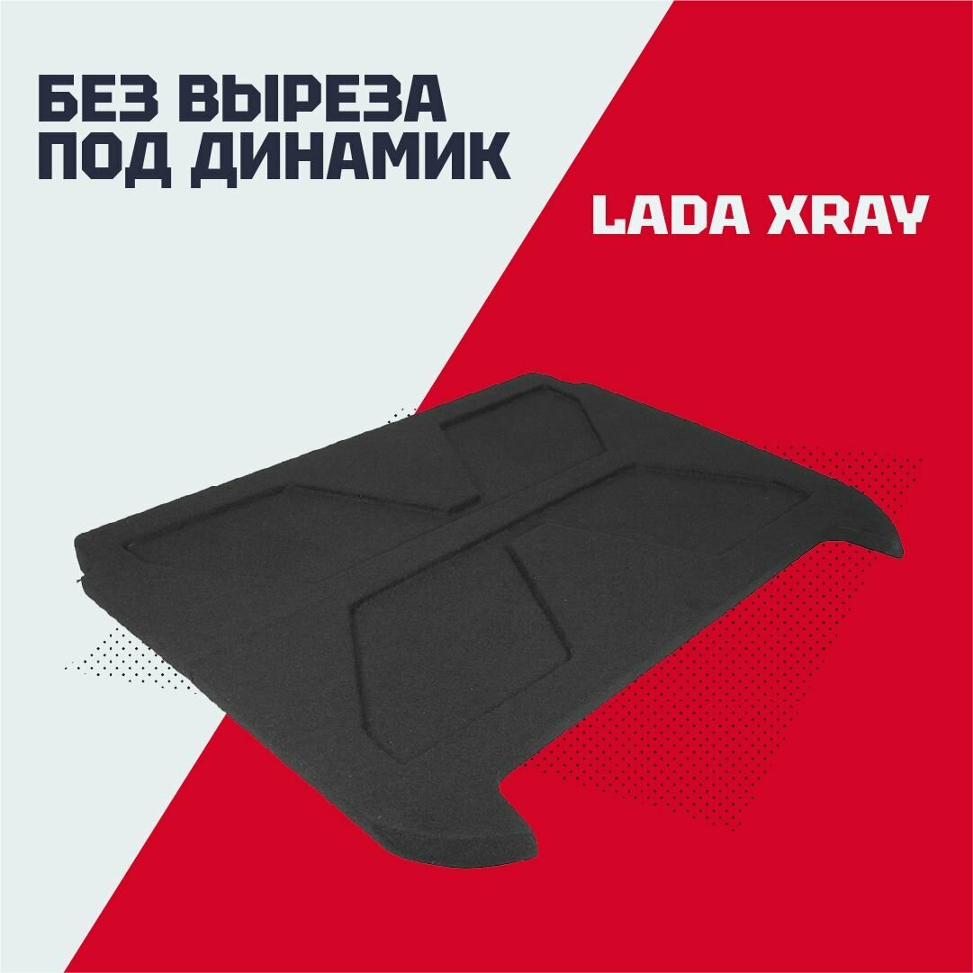 Полка багажника акустическая XRAY (Хрей) до 2020 г. в. черная, без выреза под динамик