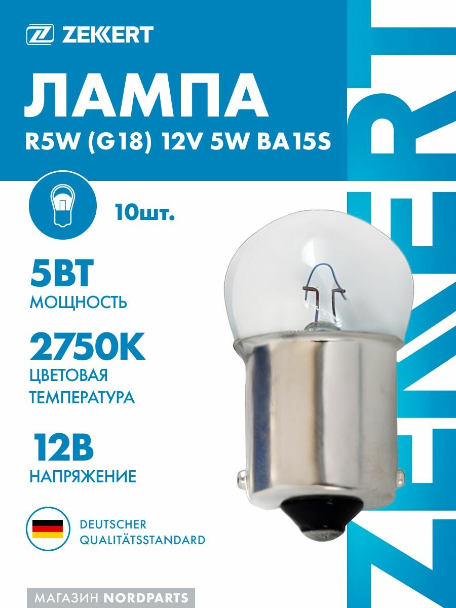 Лампа для R5W (G18) 12V 5W BA15s (миним. кол-во заказа 10 шт)