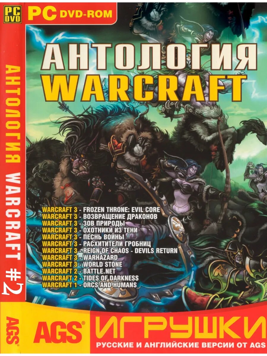 Антология Warcraft #2, игра для ПК на DVD