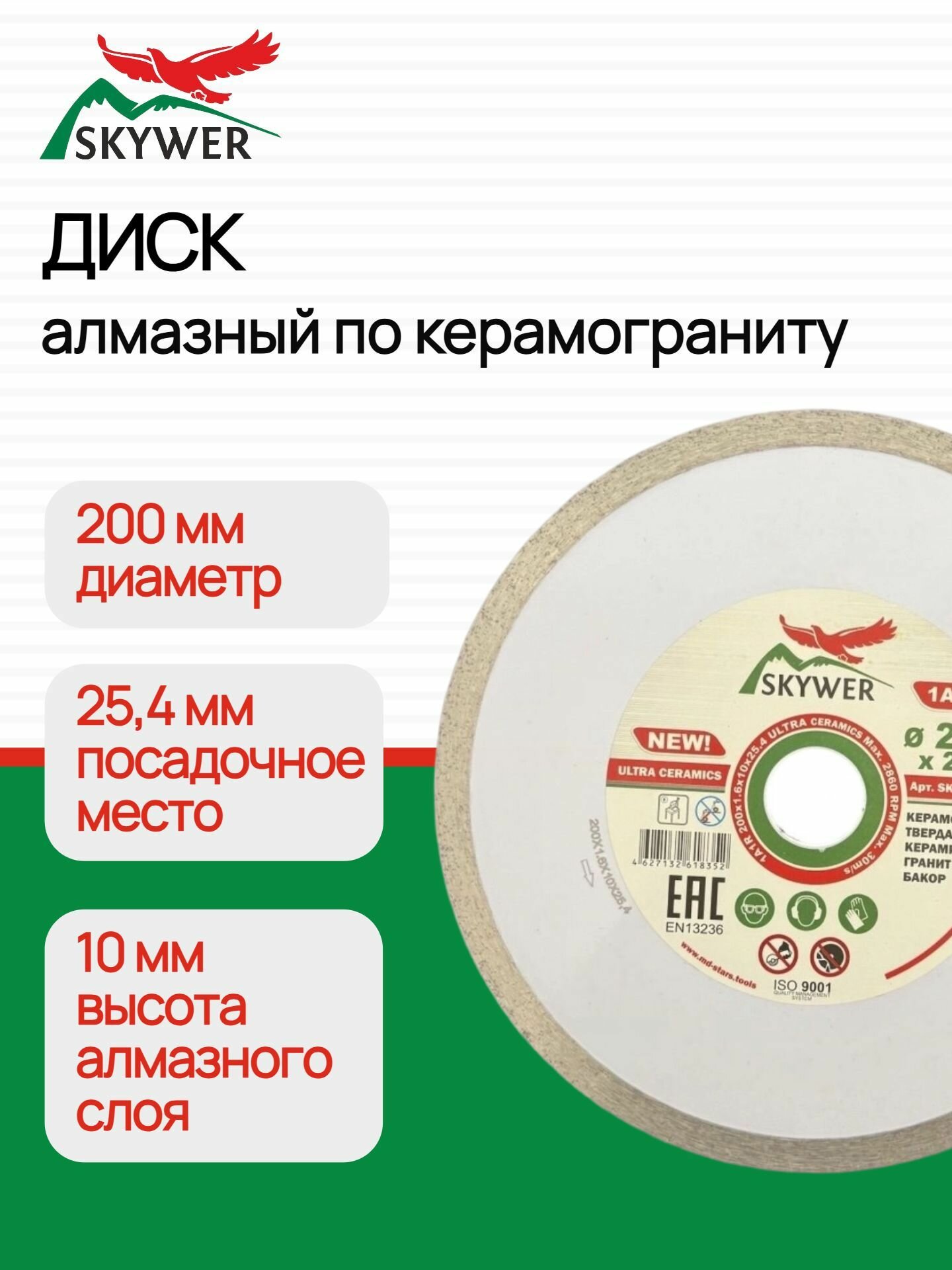 Алмазный диск 1A1R ULTRA CERAMICS "SKYWER" 200*1,6*10*25,4