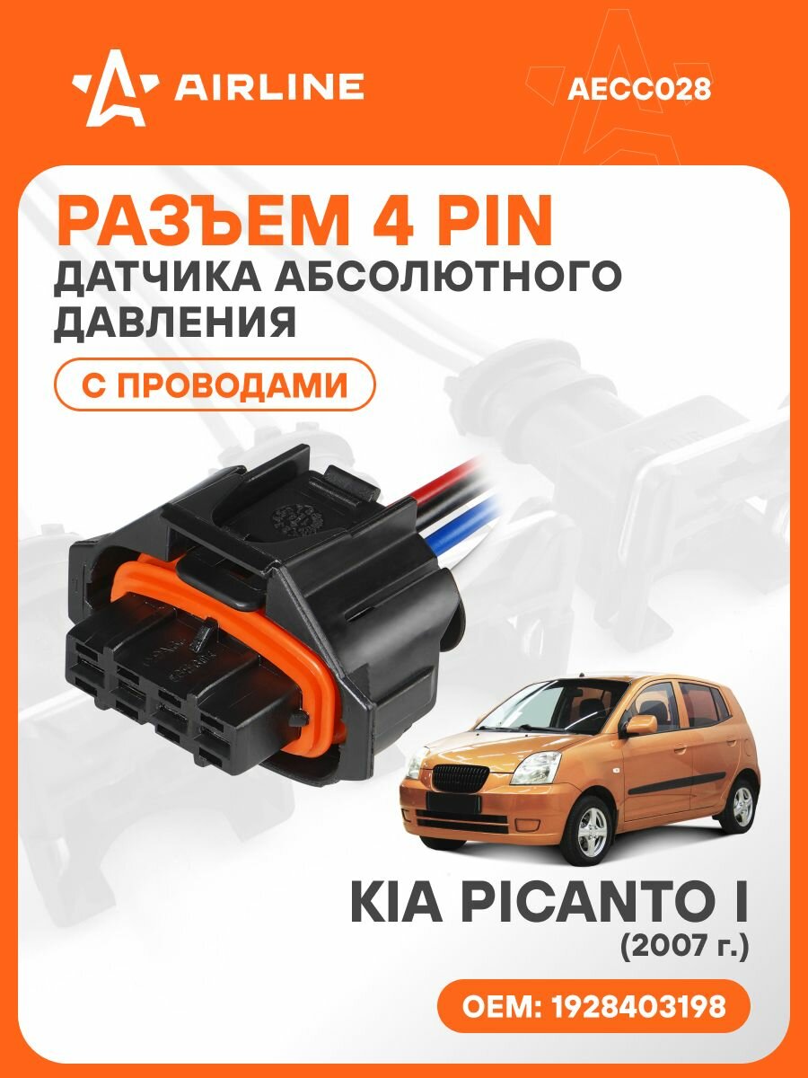 Разъем автомобильный 4 контакта KIA PICANTO I 2007 для датчика абсолютного давления AIRLINE AECC028