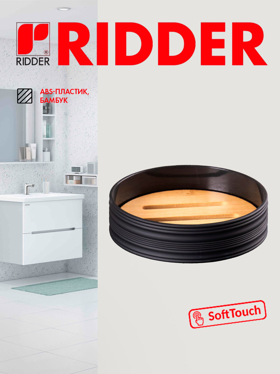 Мыльница Ridder Evina 2029310, черная, пластик/бамбук, круглая