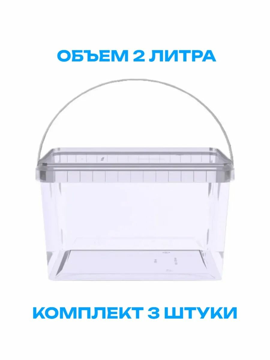 Ведро, комплект 3 шт, 2 л. Ведро пластиковое, пищевое, с крышкой и ручкой, прозрачное, для варенья