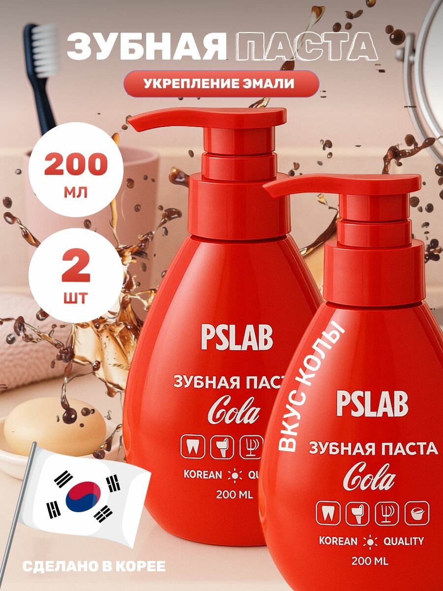 2 шт Зубная паста Корейская PSLAB Кола укрепление эмали, паста со вкусом колы, с дозатором, 200 мл(2)