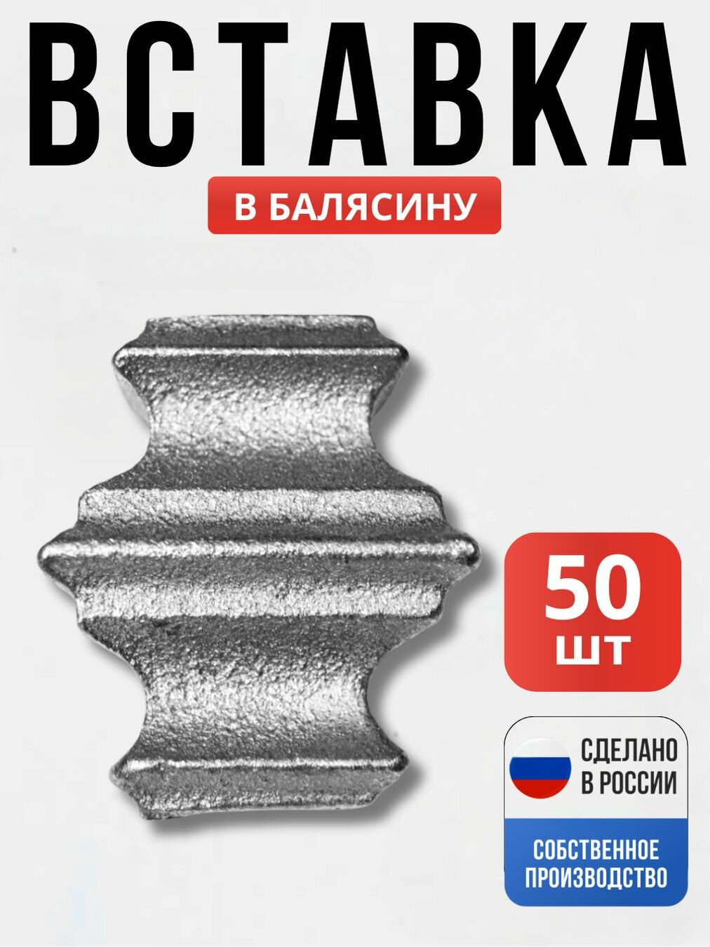 Набор 50 шт, Вставка в балясину 45*37мм 14*14мм для ворот, забора, решеток, оградок