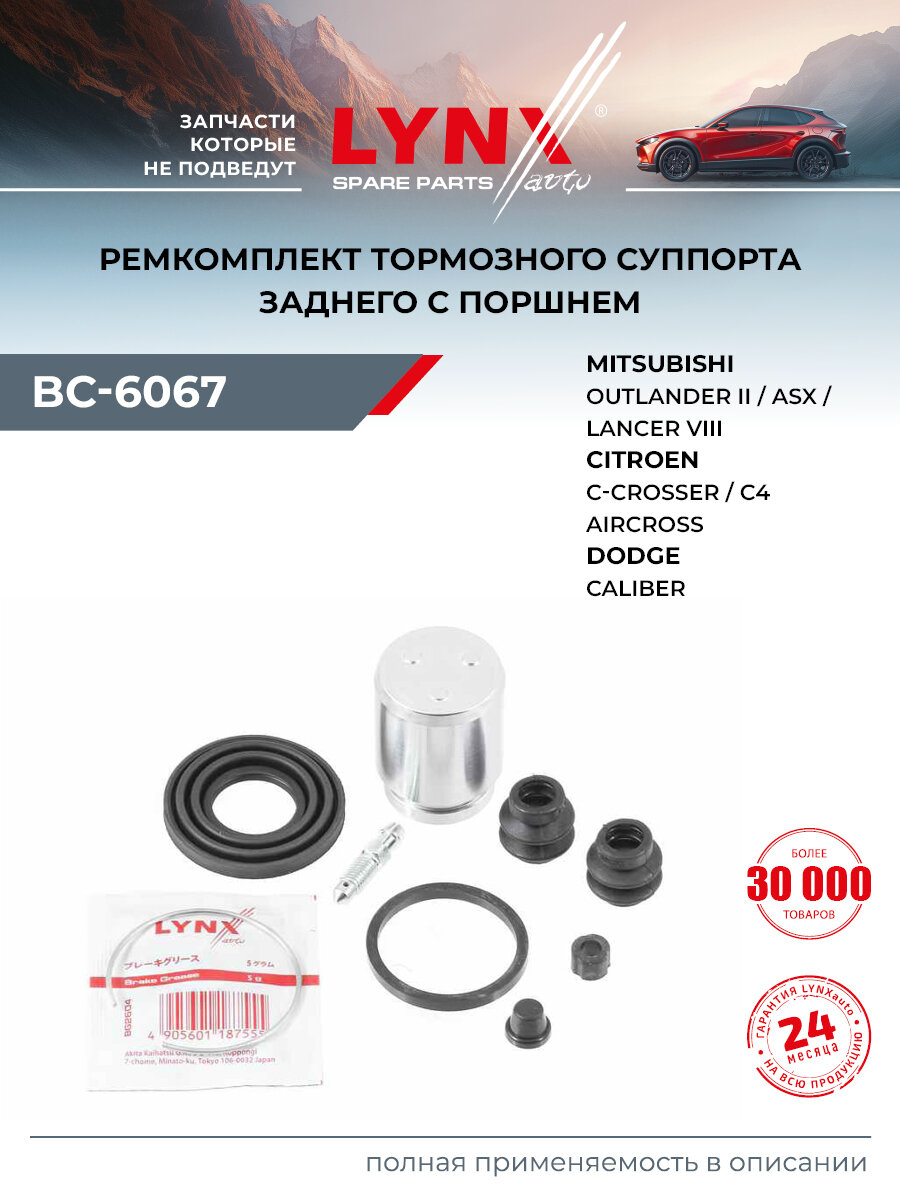 Ремкомплект тормозного суппорта с поршнем задний подходит для MITSUBISHI LANCER, OUTLANDER, ASX / LYNXauto BC-6067