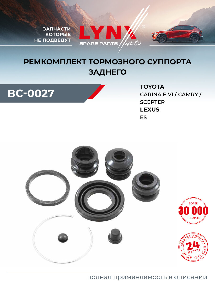 Ремкомплект тормозного суппорта задний для TOYOTA CAMRY, CARINA, CELICA / LEXUS ES / LYNXauto BC-0027