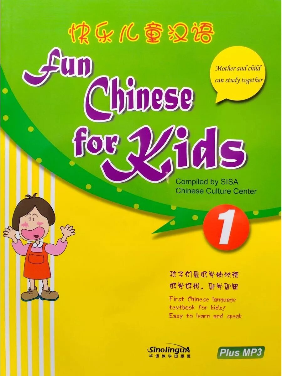 Fun Chinese for Kids 1 with audio веселый китайский | Изучение языка начинается с пиньинь.