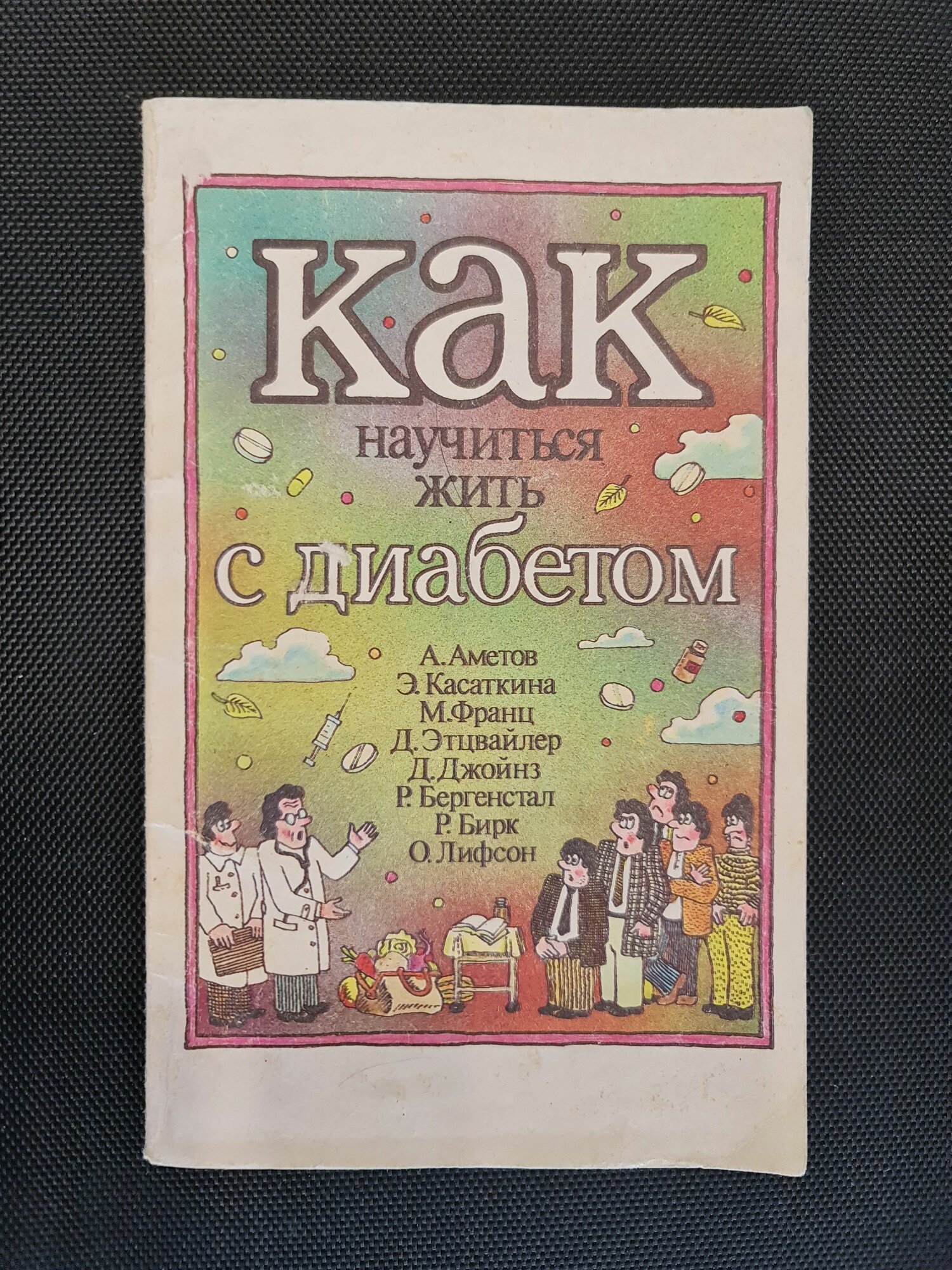 Редкая книга брошюра А. Аметов, Э. Касаткина, М. Франц - Как научиться жить с диабетом, 1991 г.
