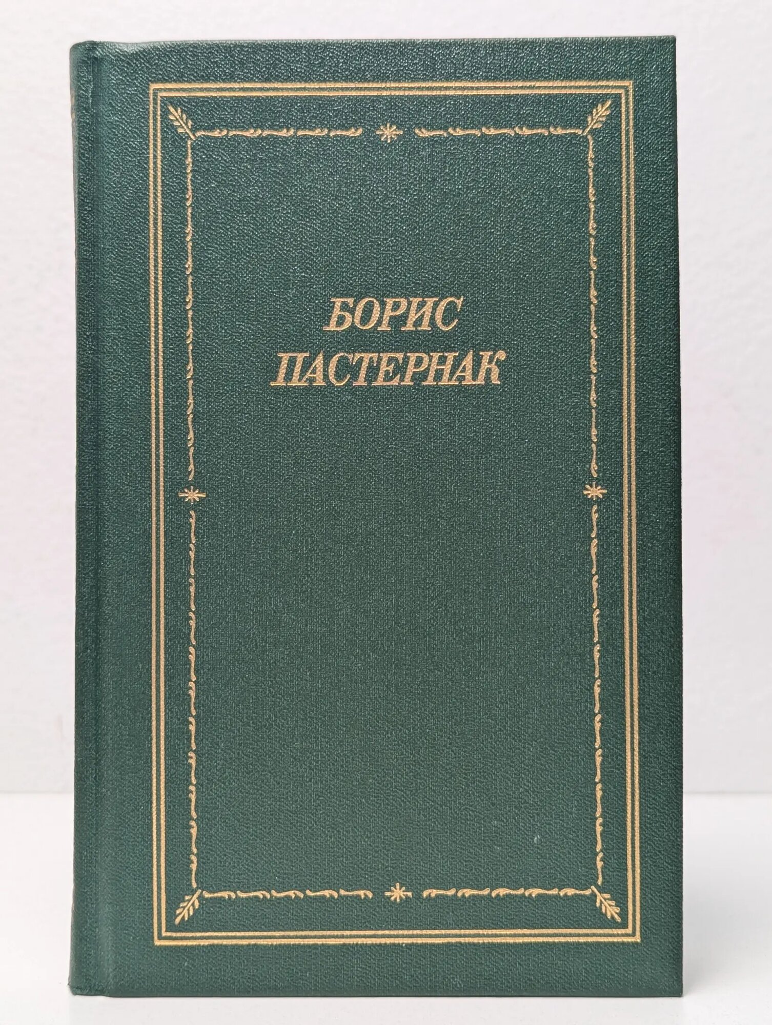 Борис Пастернак. Стихотворения и поэмы в 2 томах. Том 1 Пастернак Борис Леонидович 1990