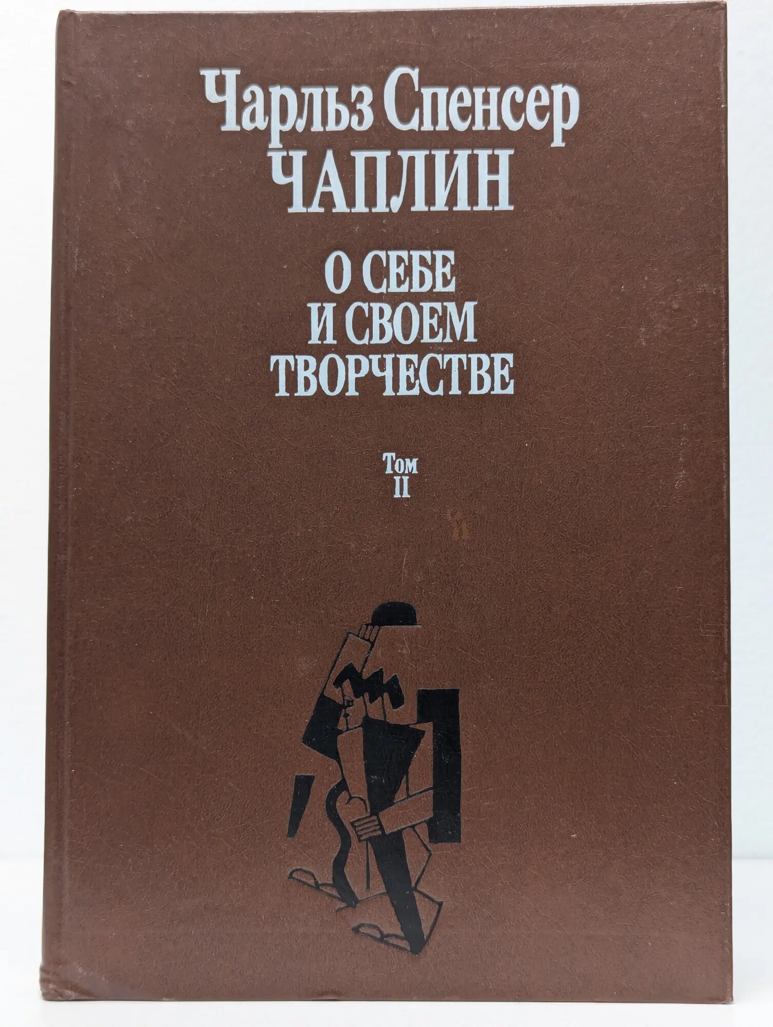 Чарльз Спенсер Чаплин. О себе и о своем творчестве. В 2 томах. Том 2 Чаплин Чарльз Спенсер 1991