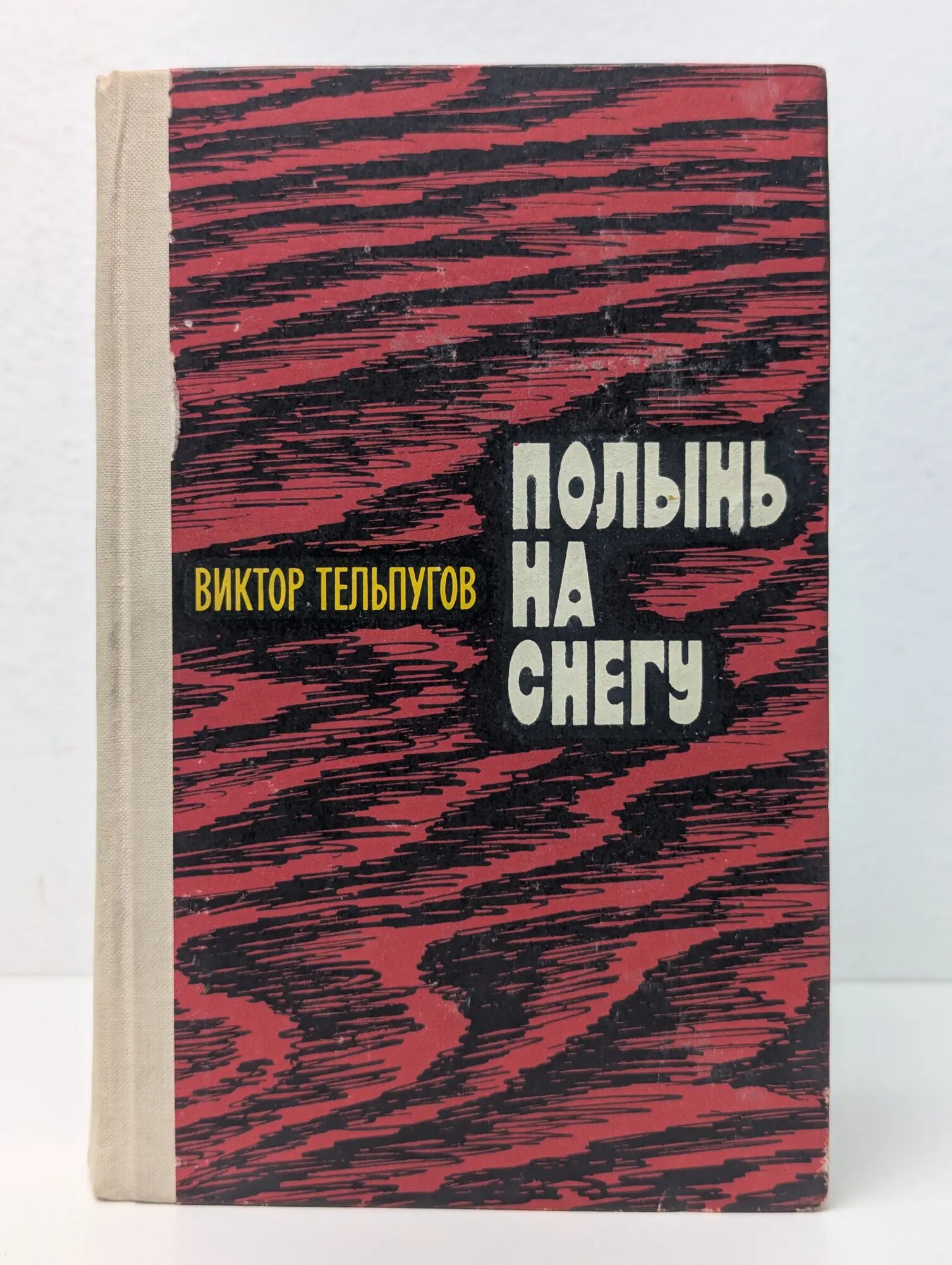 Полынь на снегу Тельпугов Виктор Петрович 1980