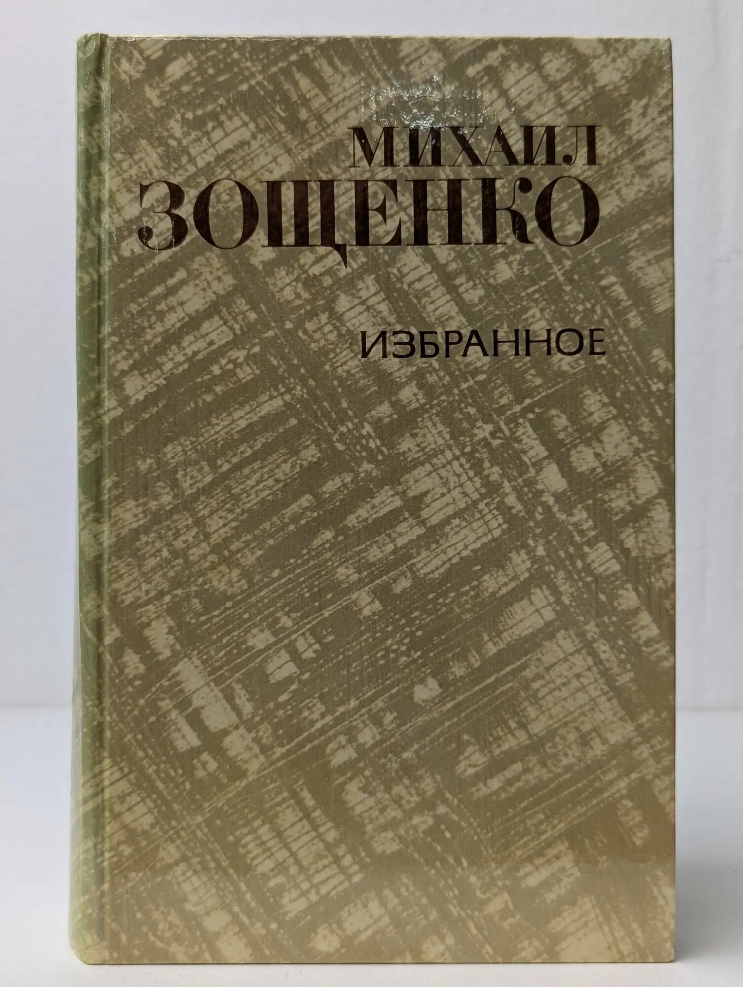 Избранное Зощенко Михаил Михайлович 1981