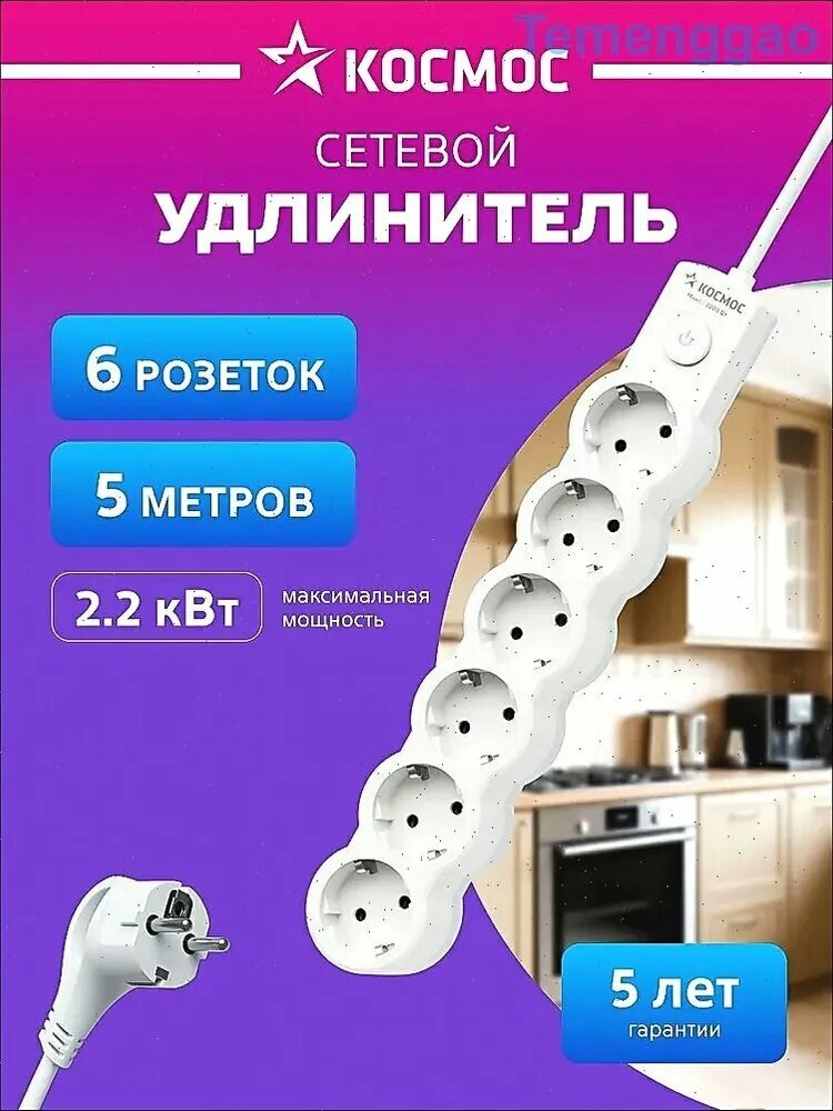 Удлинитель сетевой 5м 6 гнезд, космос 2200Вт, 220В, выключатель