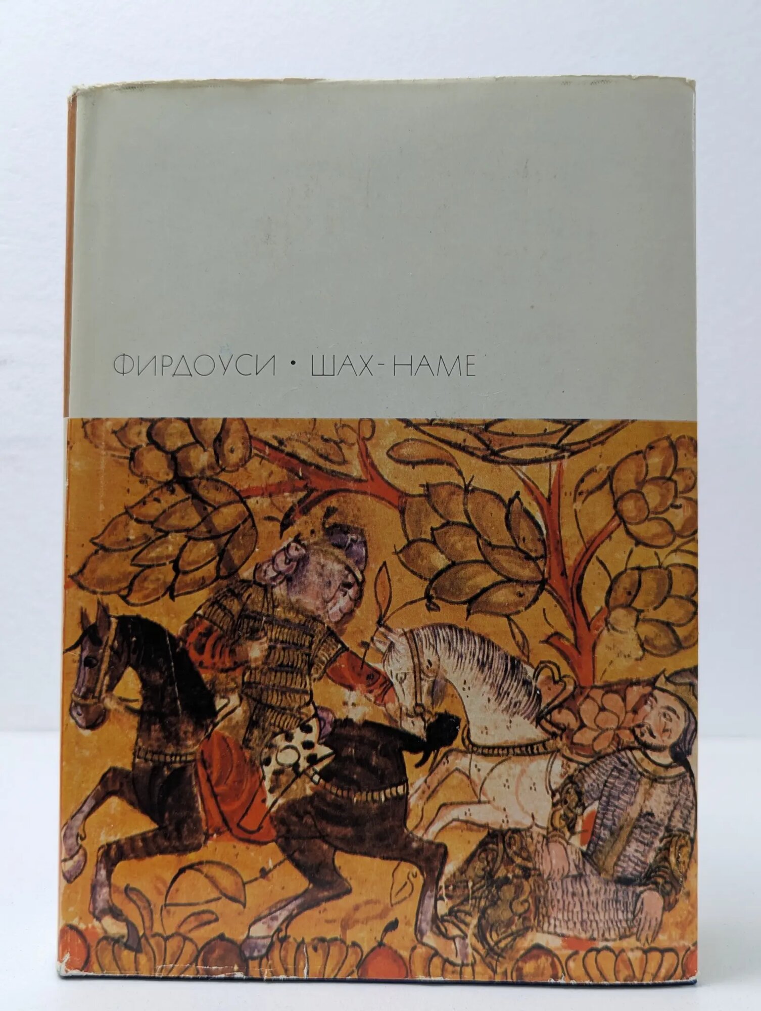 Библиотека всемирной литературы. В 200 томах. Том 24. Шах-наме Фирдоуси 1972