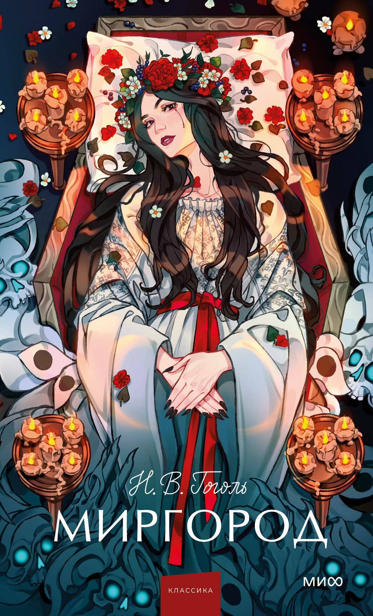 Миргород. Вечные истории. Young Adult