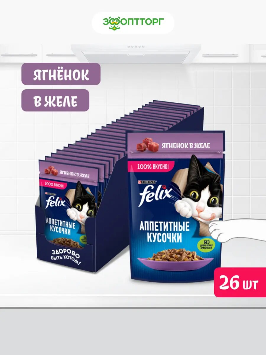 Влажный корм Felix Аппетитные кусочки пауч для кошек (кусочки в желе) Ягненок, 75 г х 26 шт.