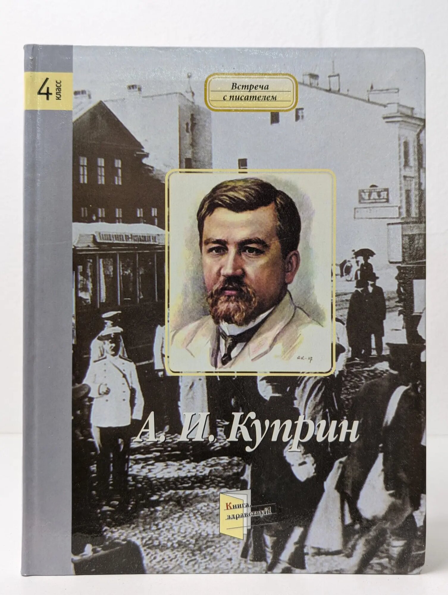 Встреча с писателем. Класс 4 Куприн Александр Иванович 2010