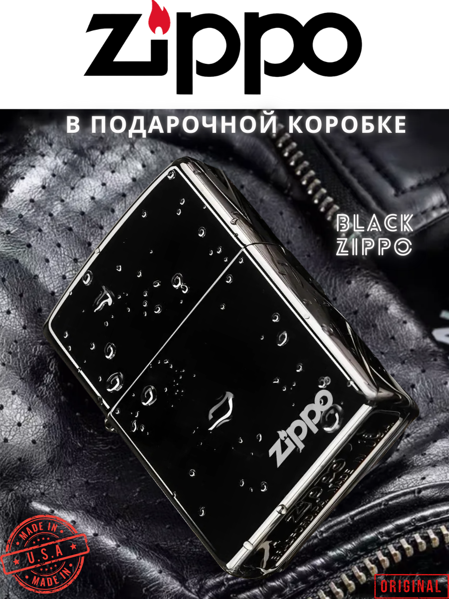 Zippo черный глянец. Подарочная коробка. Не заправленная - без топлива.