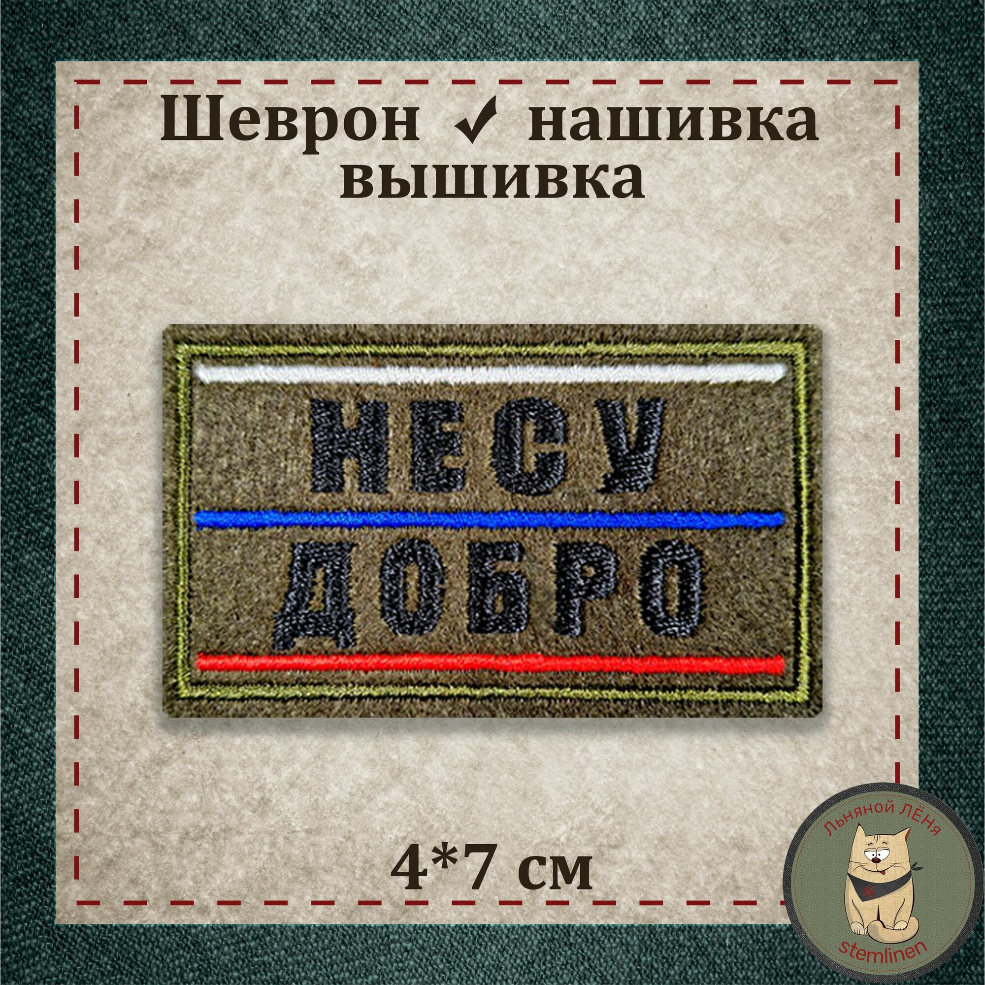 Сувенир, шеврон, нашивка, патч "Несу добро". Вышитый нарукавный знак с липучкой. Подарочный, коллекционный вариант.