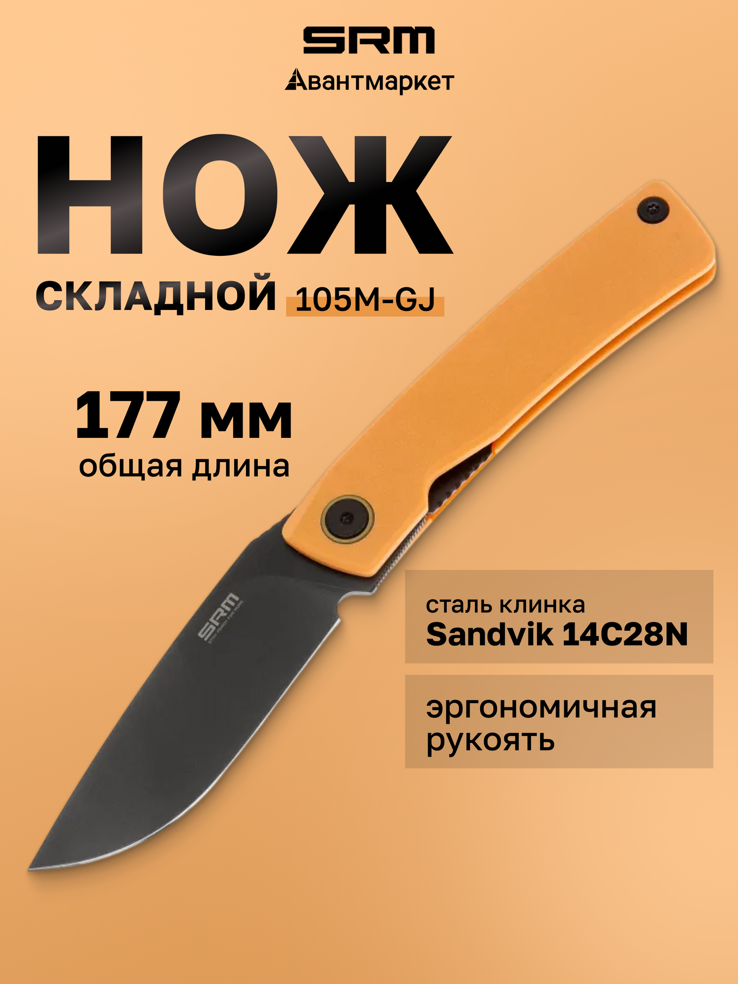 Нож складной туристический SRM Air 105M-GJ оранжевый