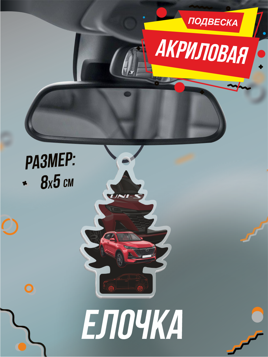 Подвеска Елочка в машину на зеркало Changan uni-s