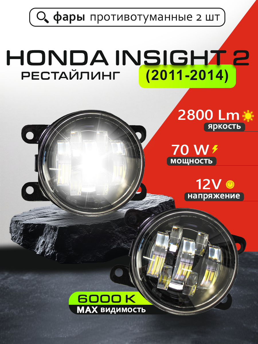 Светодиодные противотуманные фары 70W (2 шт.) на Хонда Инсайт 2 рестайлинг ( Honda Insight 2 ) (2011-2014 г.)
