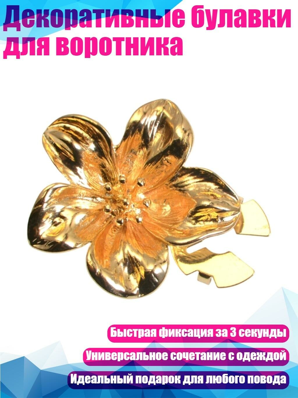 Декоративные булавки для воротника, Золото