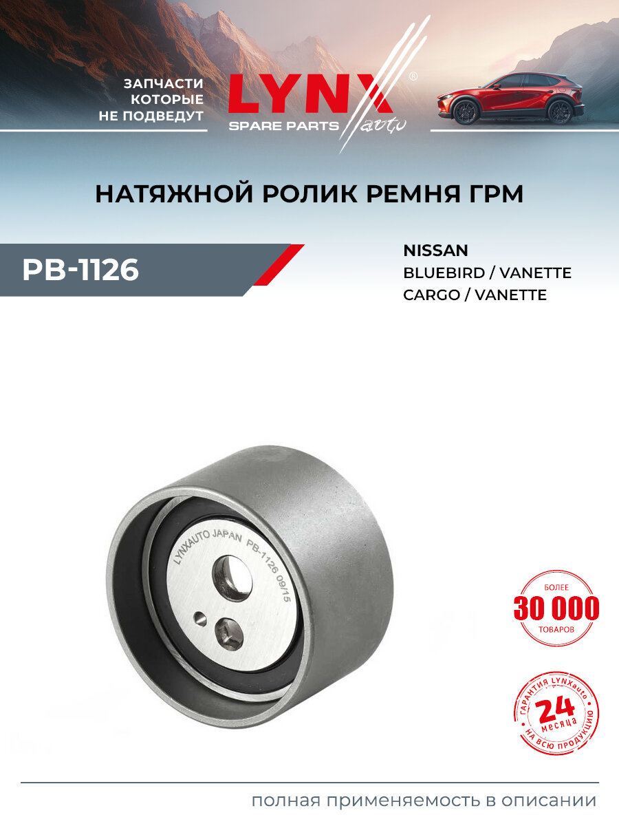 Ролик натяжной ремня ГРМ для NISSAN BLUEBIRD, CABSTAR, SERENA / LDV CUB / LYNXauto PB-1126
