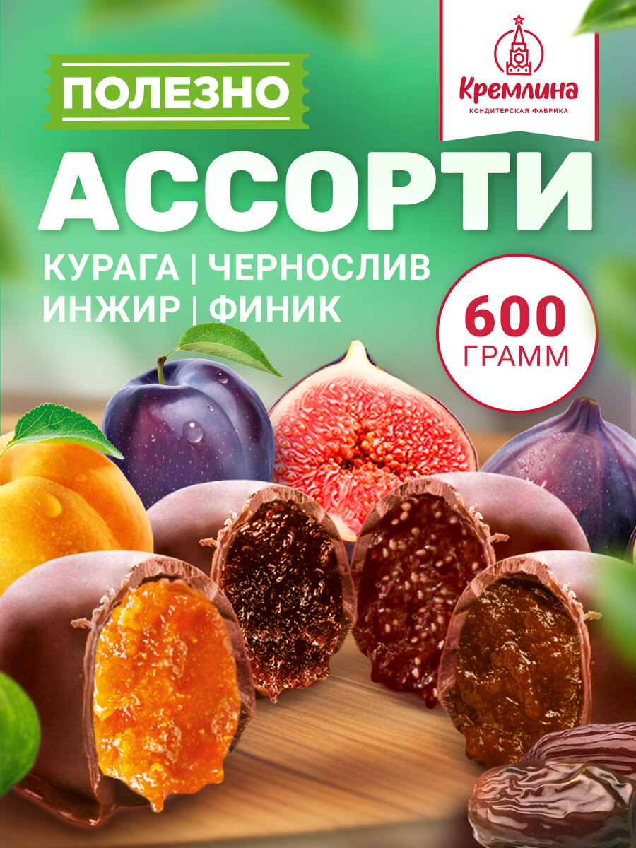 Конфеты из сухофруктов Микс фрукты шоколадные: Чернослив, Инжир, Курага и Финик, набор конфет, пакет 600 г