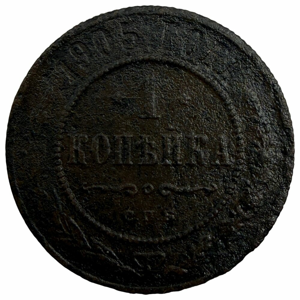 Российская империя 1 копейка 1905 г. (СПБ) (Лот №9)