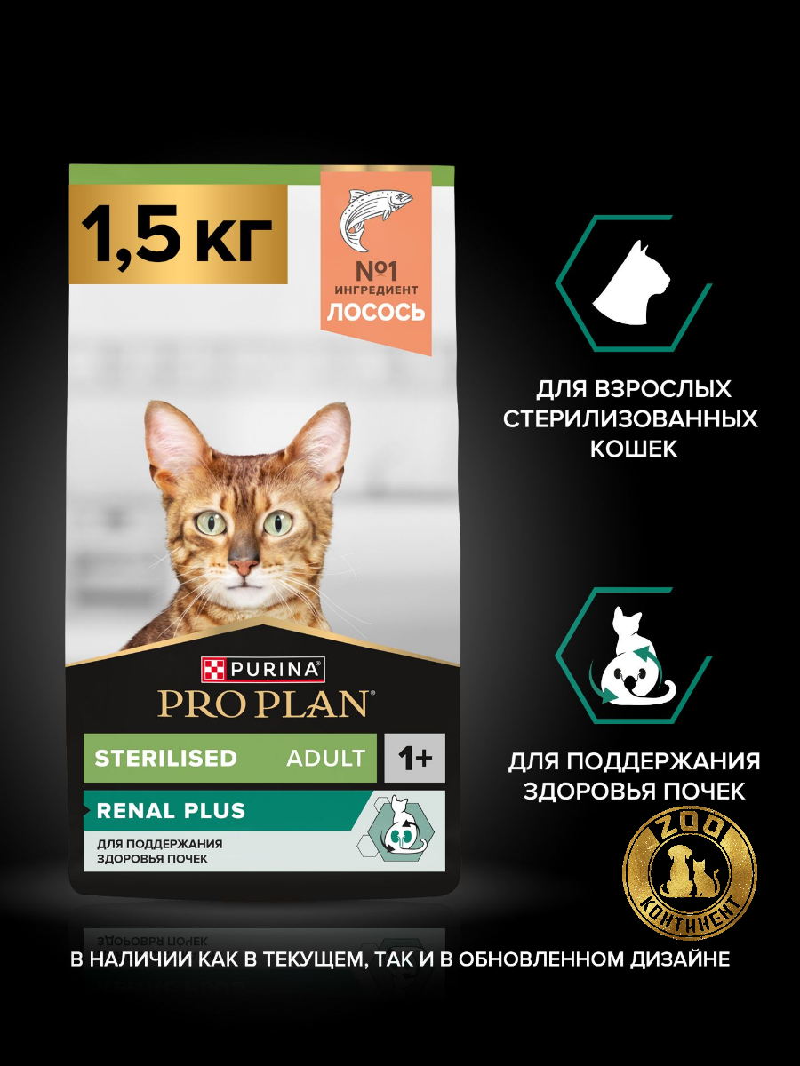 Сухой корм PRO PLAN® Sterilised RENAL PLUS для взрослых стерилизованных кошек для поддержания здоровья почек с лососем,1.5 кг