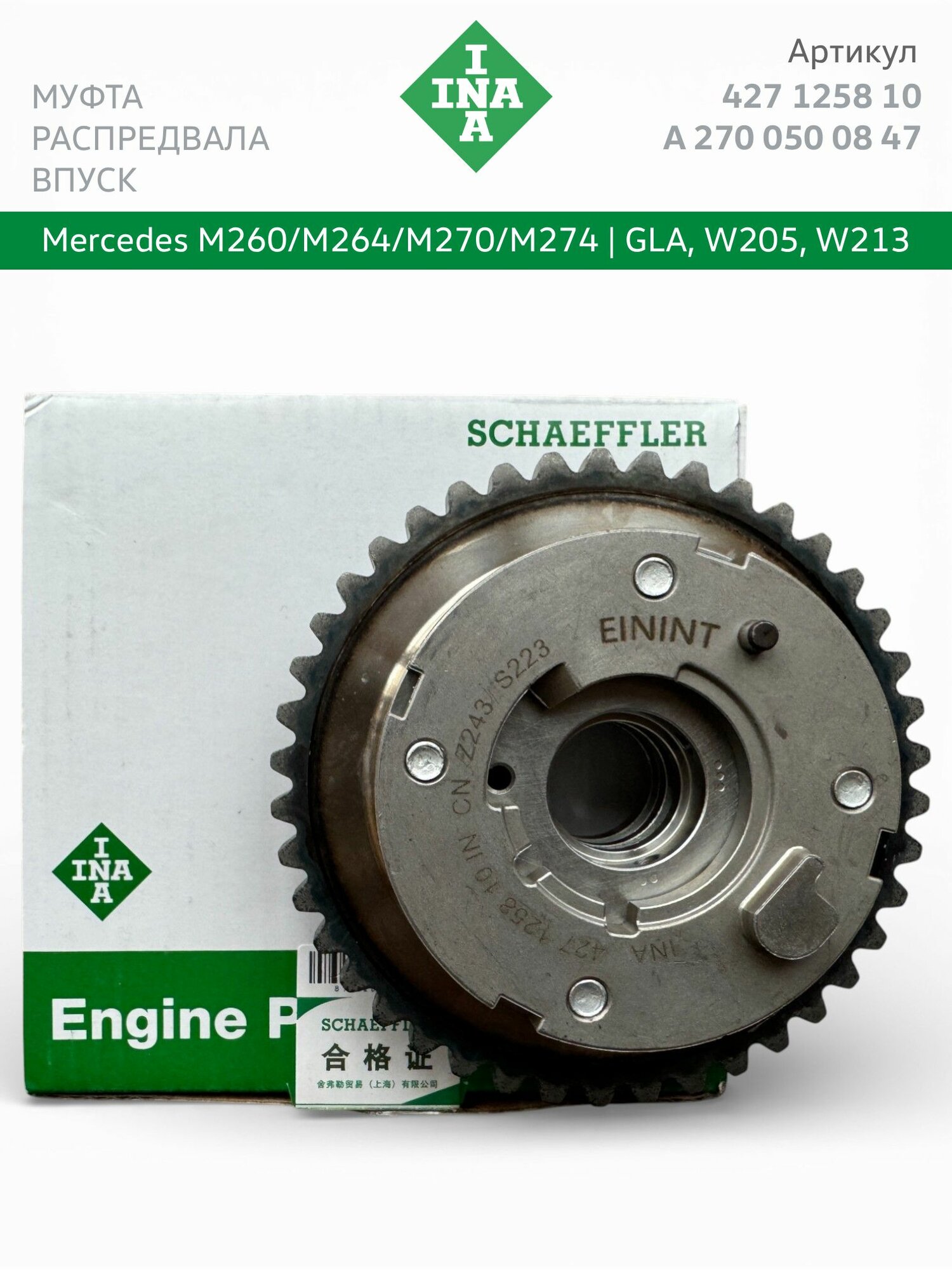 Ina впускная муфта распредвала Mercedes M274, M264 для W205, E-класс W213, GLA. Арт. A 270 050 08 47; A2700500847