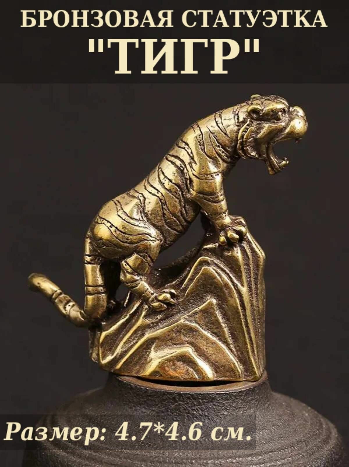 Статуэтка "Тигр" бронза, Китай (4,6*4,7 см.)