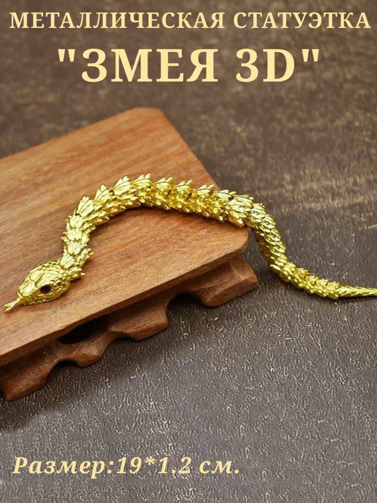 Статуэтка "Змея 3D" Фен-Шуй, металл (19*1.2 см.)
