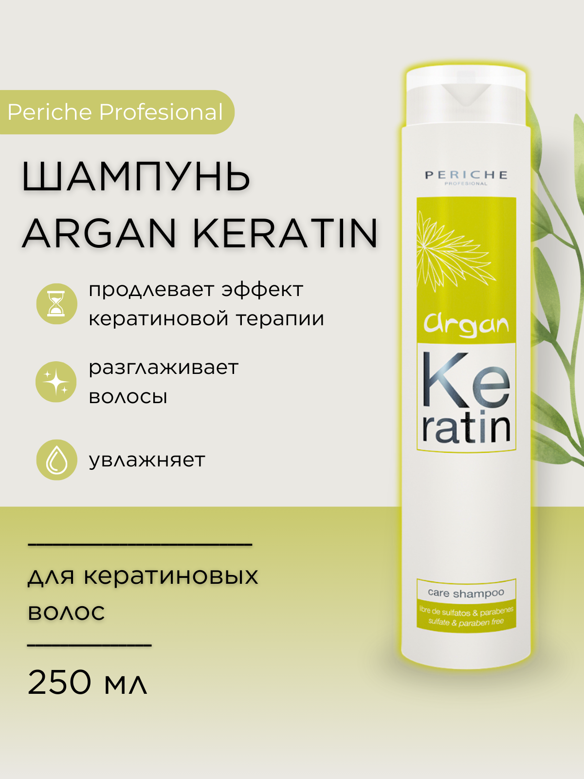 PERICHE PROFESIONAL Шампунь безсульфатный Argan Keratin Care, 250 мл