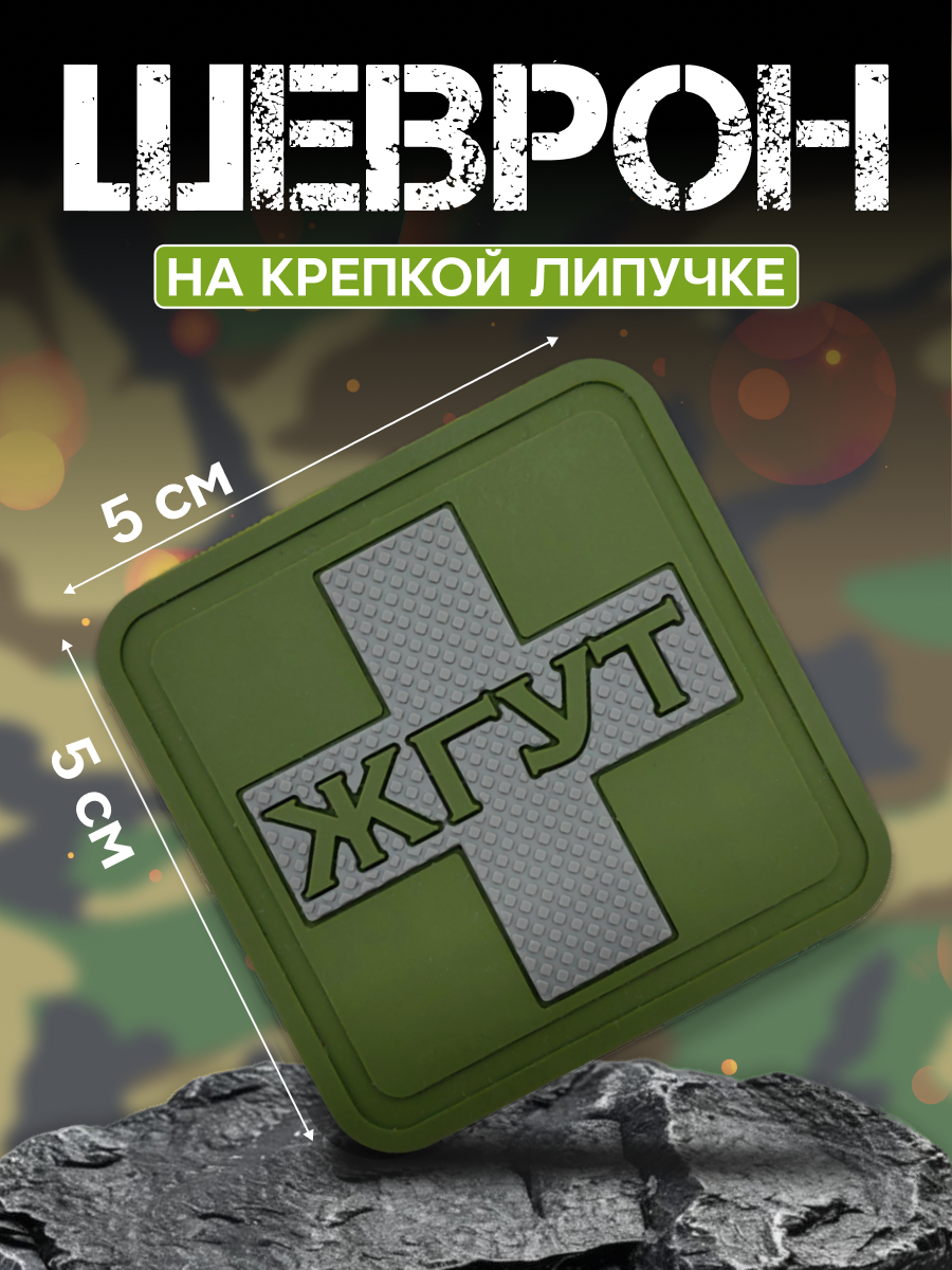 Патч с крестом Жгут 5x5 см (прорезиненный шеврон ПВХ на липучке, серый крест на оливковом фоне)